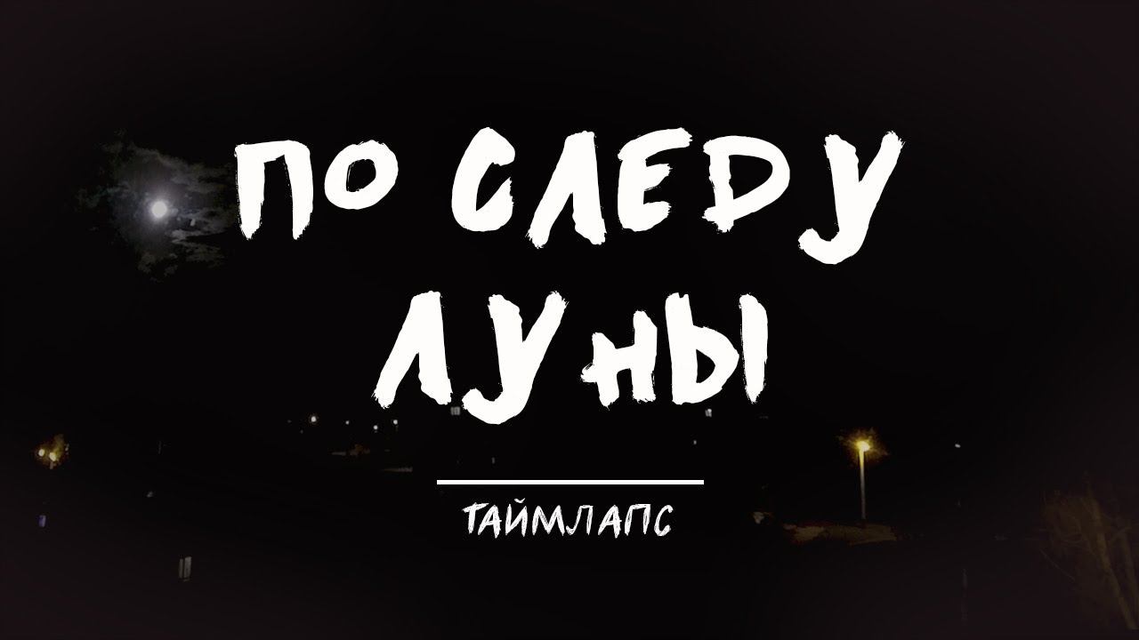 По следу Луны I Таймлапс
