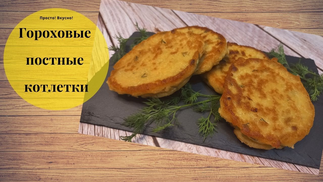 Гороховые постные котлетки