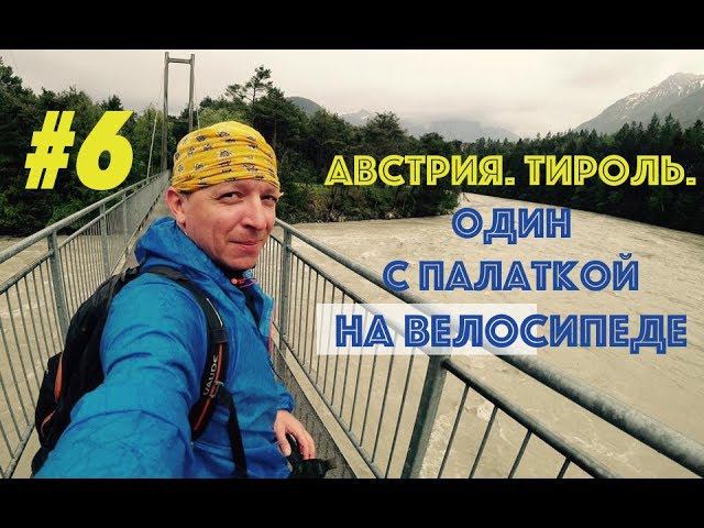 6. Велопоход по Европе. Инсбрук. Путешествие с палаткой. День 5.