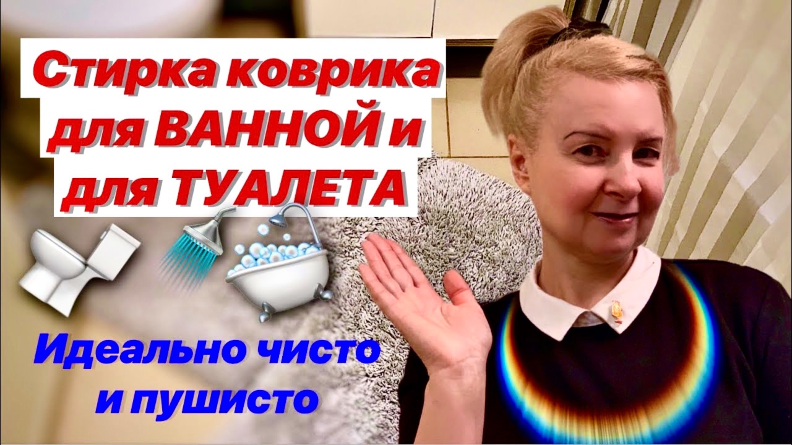 Как постирать коврик для ванной и туалета в стиральной машине на резиновой основе