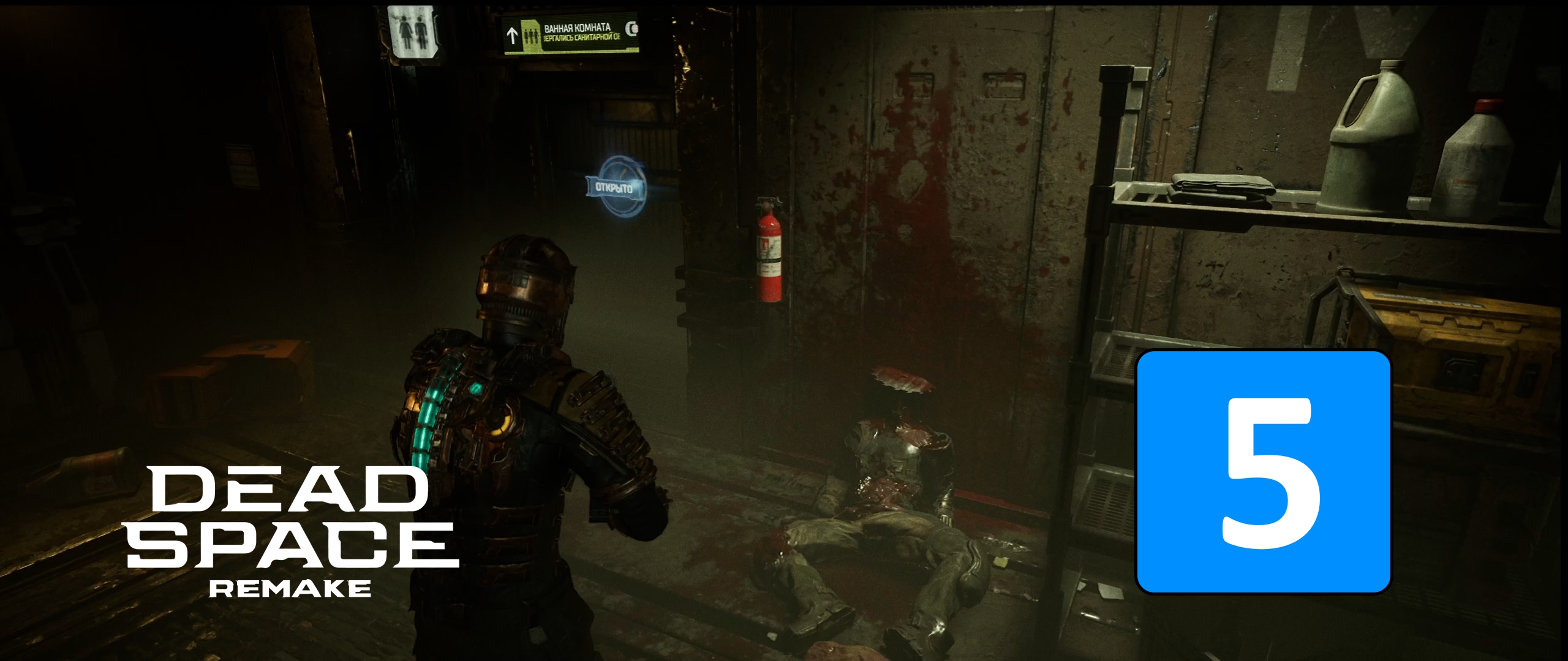 НАЧАЛО КОРРЕКТИРОВКИ КУРСА  ➤ Dead Space Remake 2023 ◉ Прохождение 5