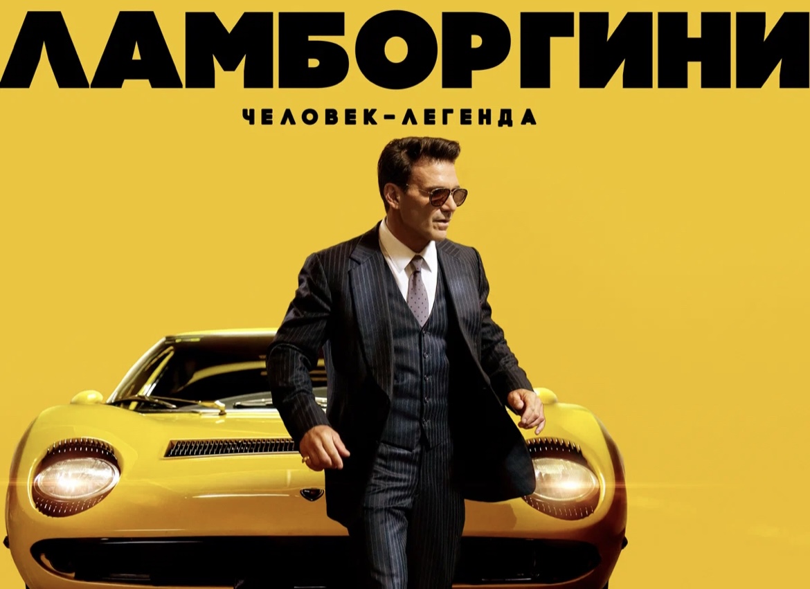 Ламборгини: Человек-легенда ? Русский трейлер ? Новый фильм