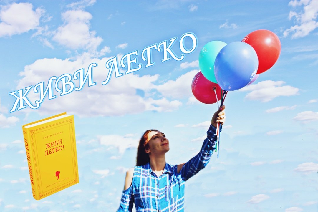 Книга, которая поможет жить легко! Эндрю Мэтьюз "Живи легко" | Обзор книги