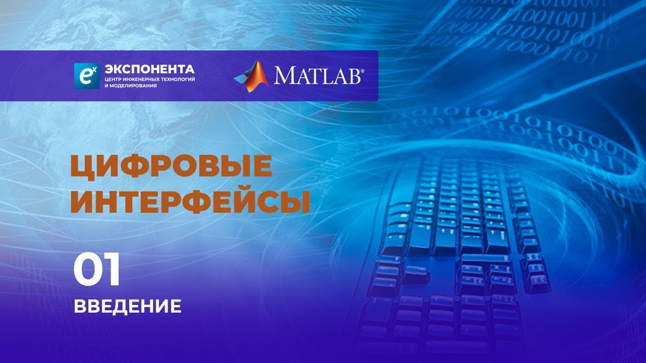 Цифровые интерфейсы: 01. Введение