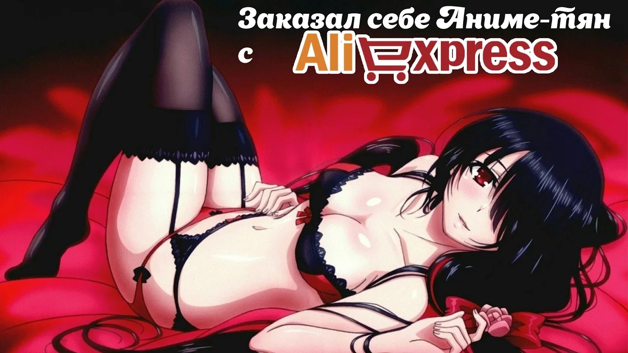 Аниме в реальности ! Посылка с АлиЭкспресс!