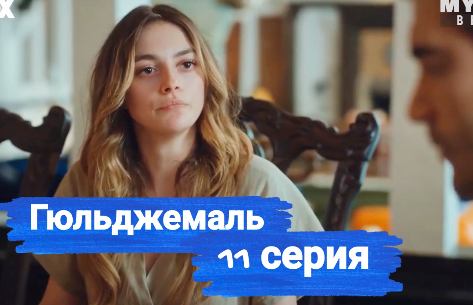 Гюльджемаль описание 11 серии (кадры из серии и сюжет)