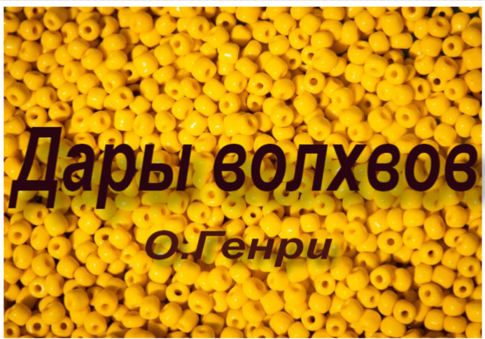 "Дары волхвов"-пересказ