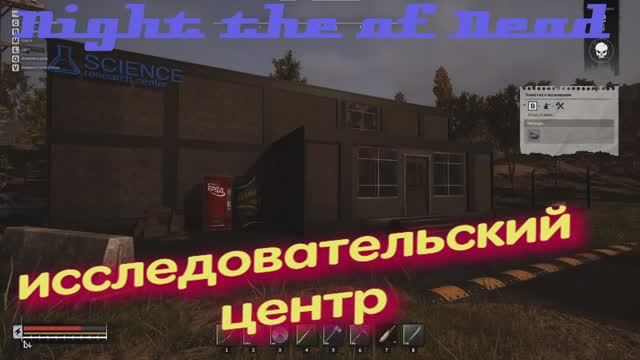 Night the of Dead-Исследовательский Центр
