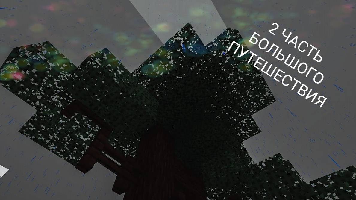 2 ЧАСТЬ БОЛЬШОГО ПУТЕШЕСТВИЯ! | I season SURVIVAL №30