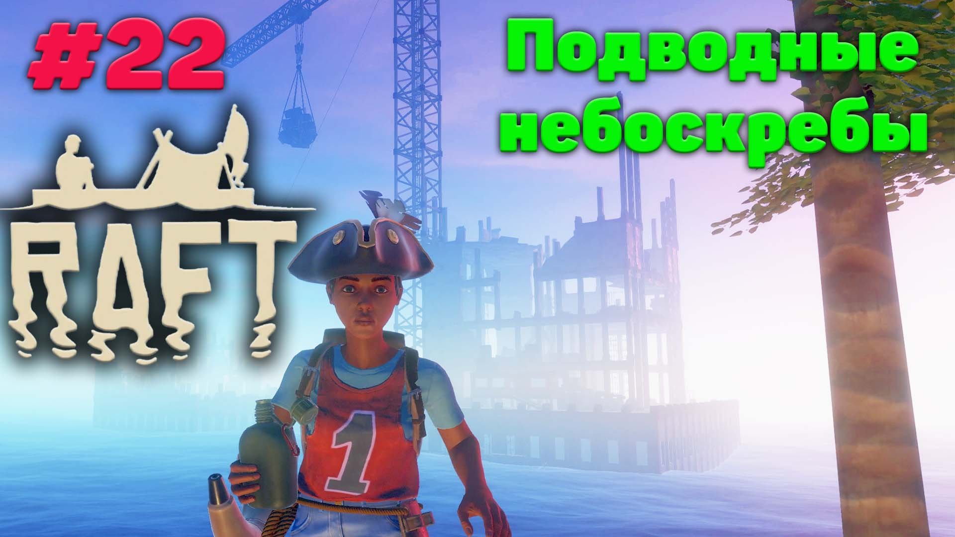 Подводные небоскребы и новый враг - Релиз - Прохождение - Raft #22
