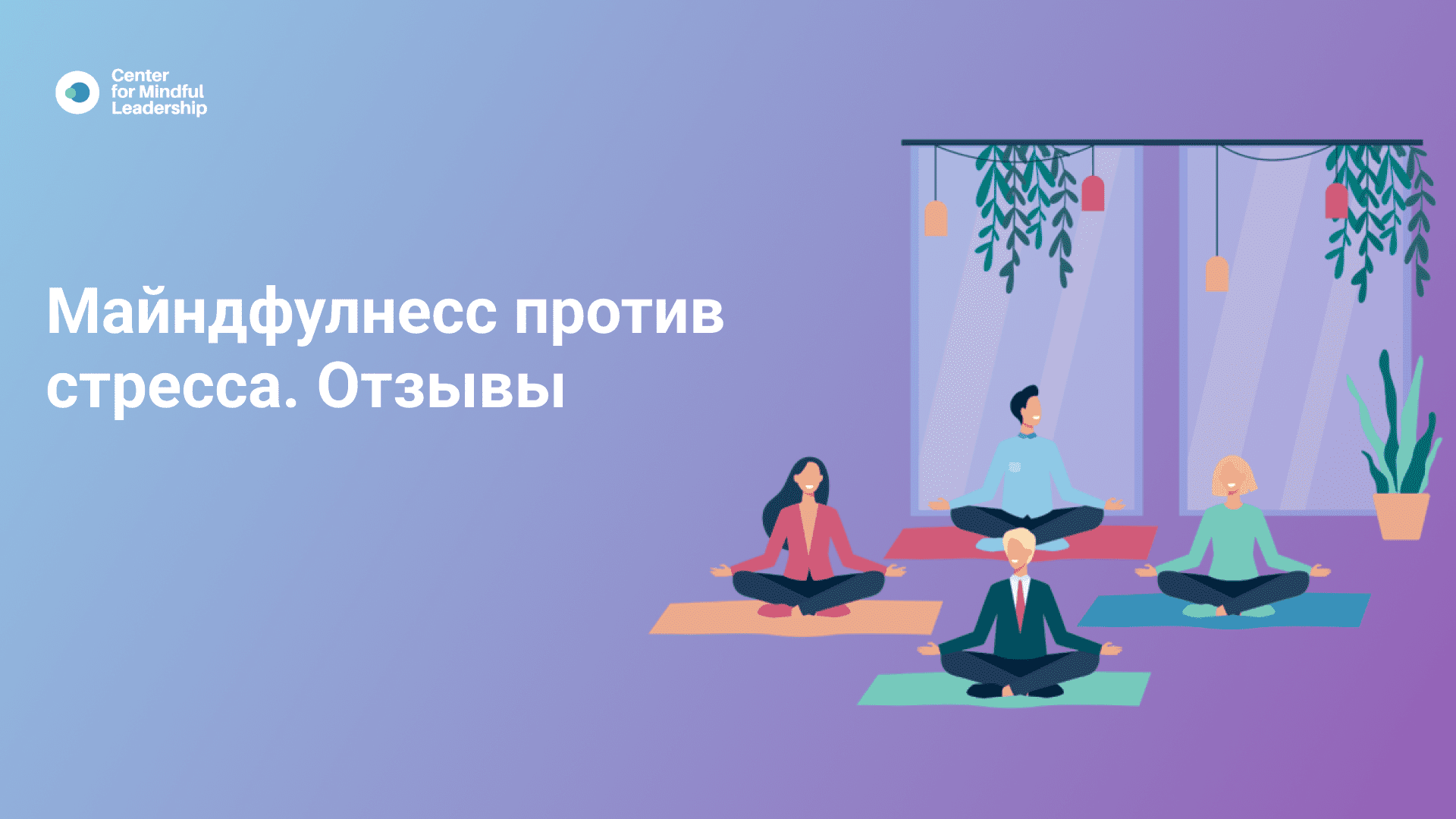 Майндфулнесс против стресса. Отзывы на 9ти недельную программу в центре _Вместе_.mp4