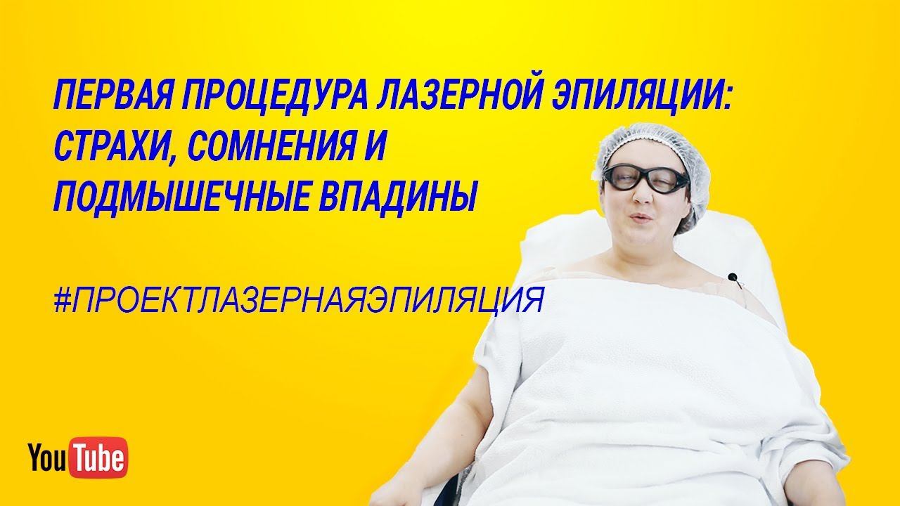 ЛАЗЕРНАЯ ЭПИЛЯЦИЯ | СОВМЕСТНЫЙ ПРОЕКТ С КЛИНИКАМИ | ОТЗЫВЫ РЕАЛЬНЫХ ДЕВУШЕК