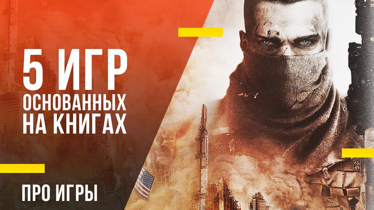 5 игр, основанных на книгах