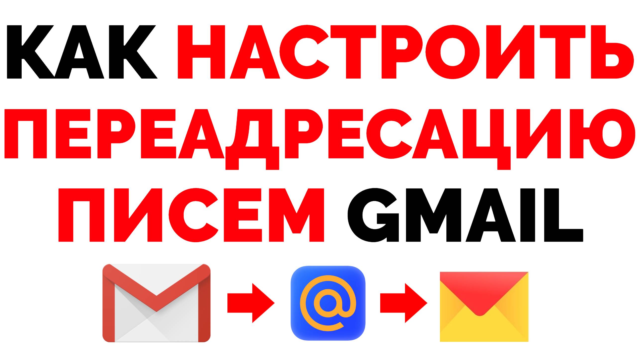 Gmail переадресация.mp4