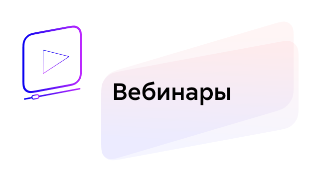 Вебинар на тему «Комплексное решение задач цифровизации предприятий промышленности и торговли» 2023