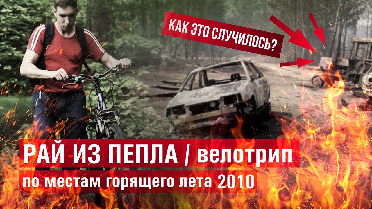 РАЙ из ПЕПЛА / велотрип по местам горящего лета 2010 / Южский район