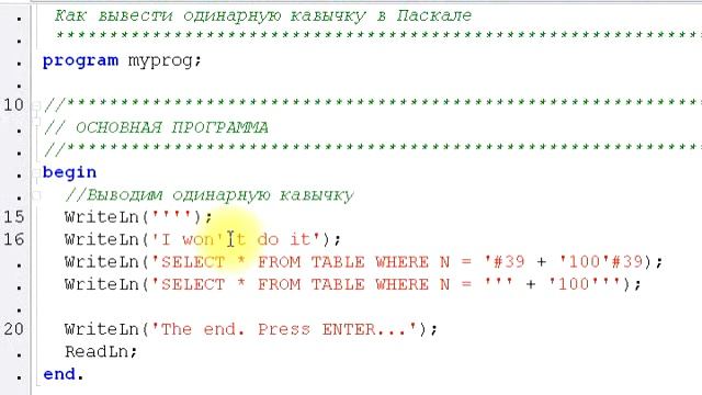 Как вывести одинарную кавычку в Паскале