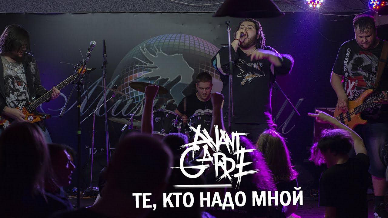 Паутина-2019. Avantgarde - Те кто надо мной