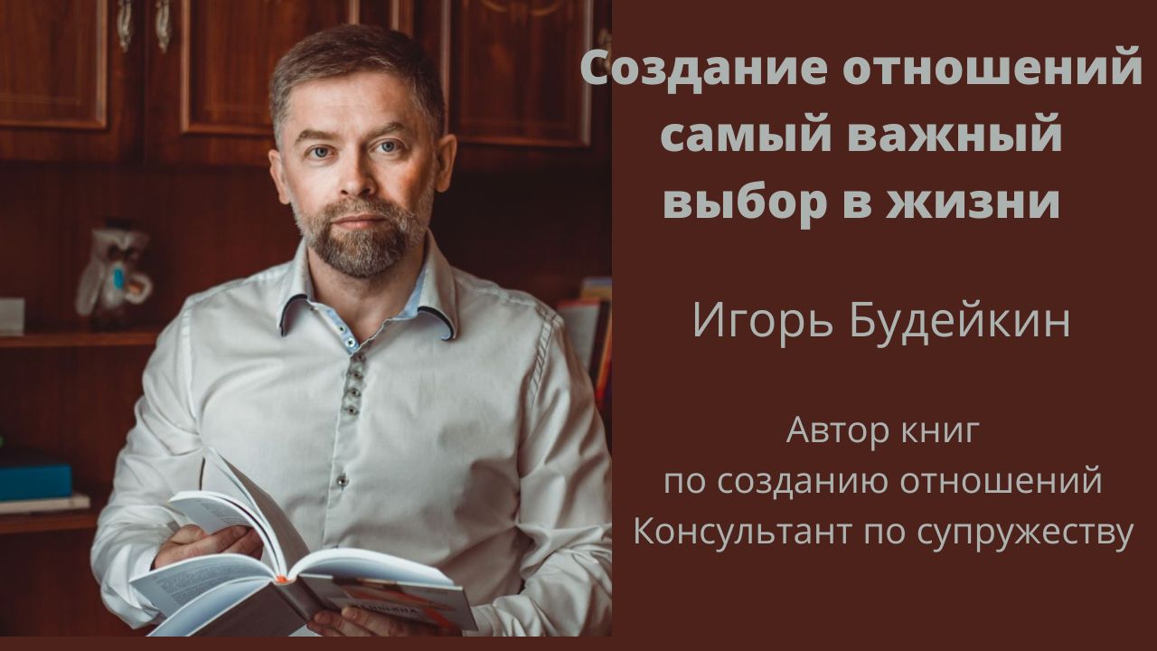 Создание отношений самое важное в жизни (4 этапа) / Игорь Будейкин