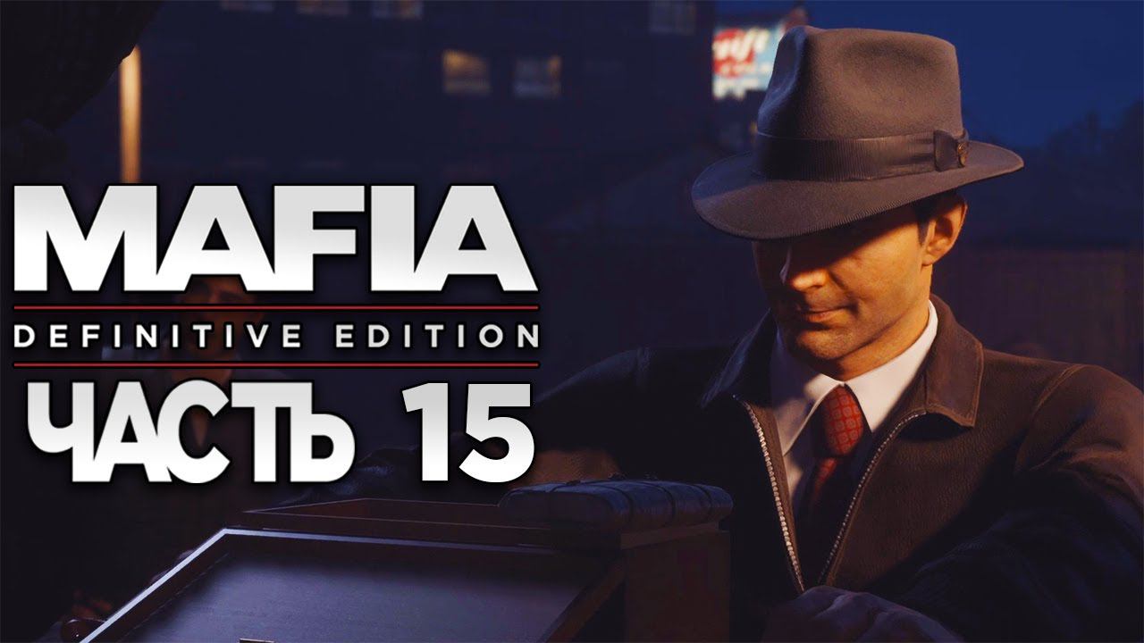 MAFIA Definitive Edition➤Прохождение #15➤ЧИСТО ДЛЯ РАЗРЯДКИ
