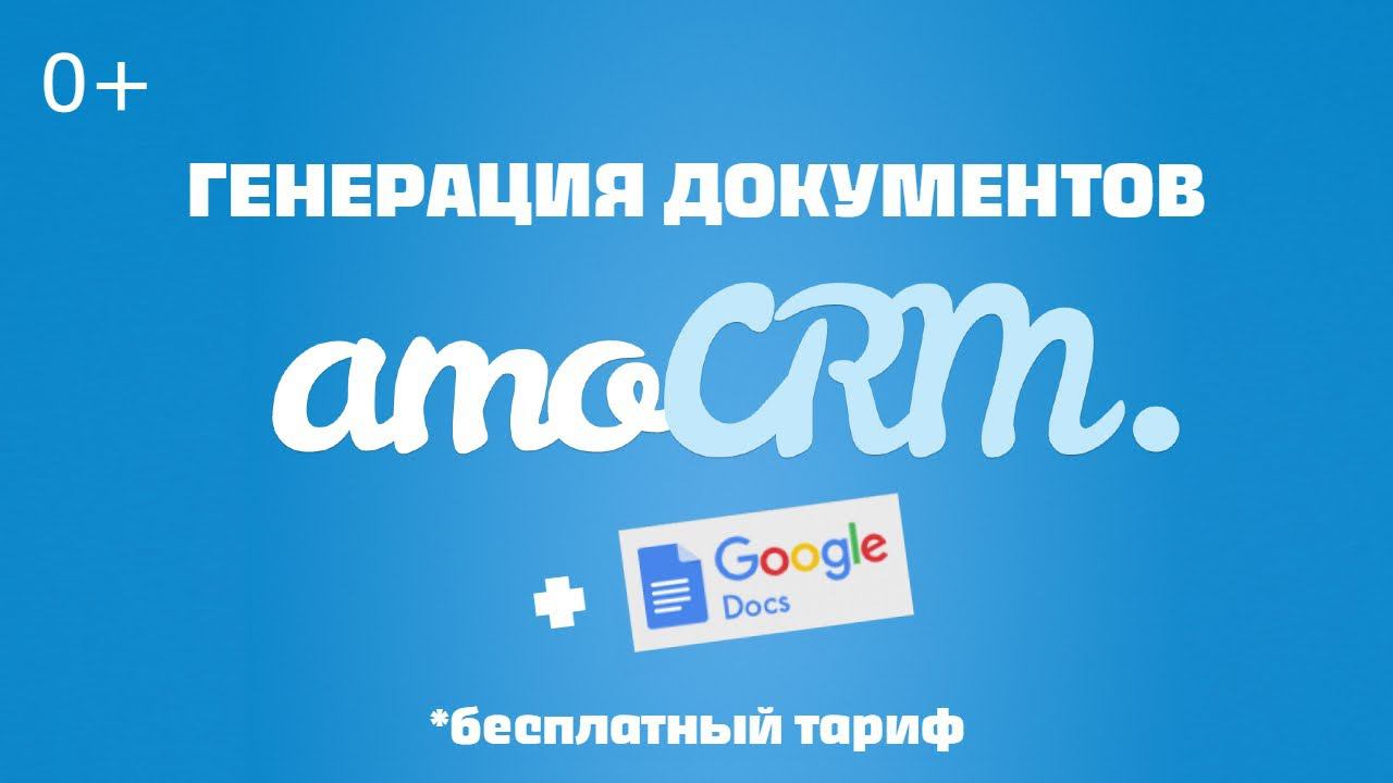 Генерация документов для amoCRM. Бесплатный тариф!