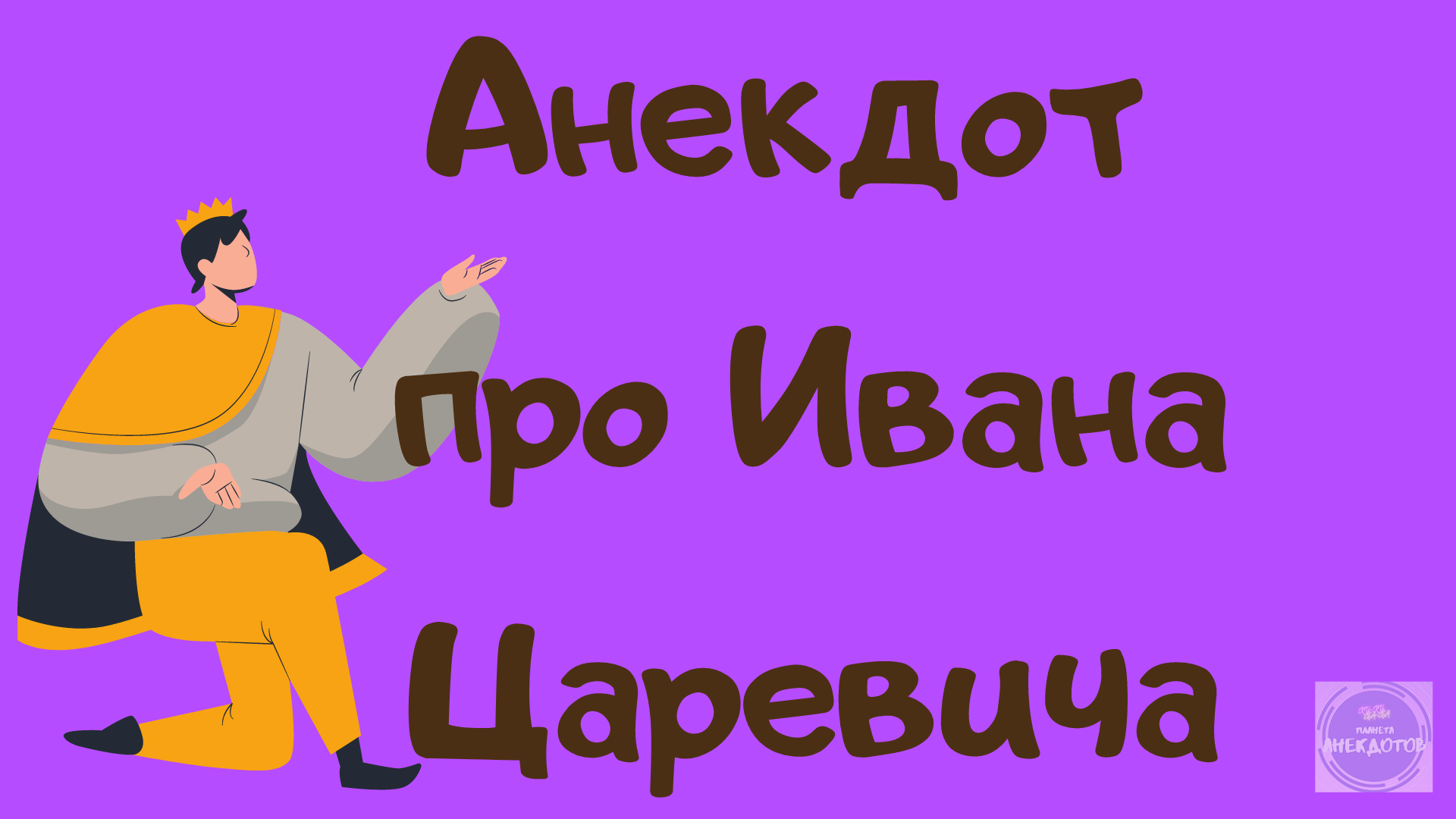 Анекдот про Ивана Царевича