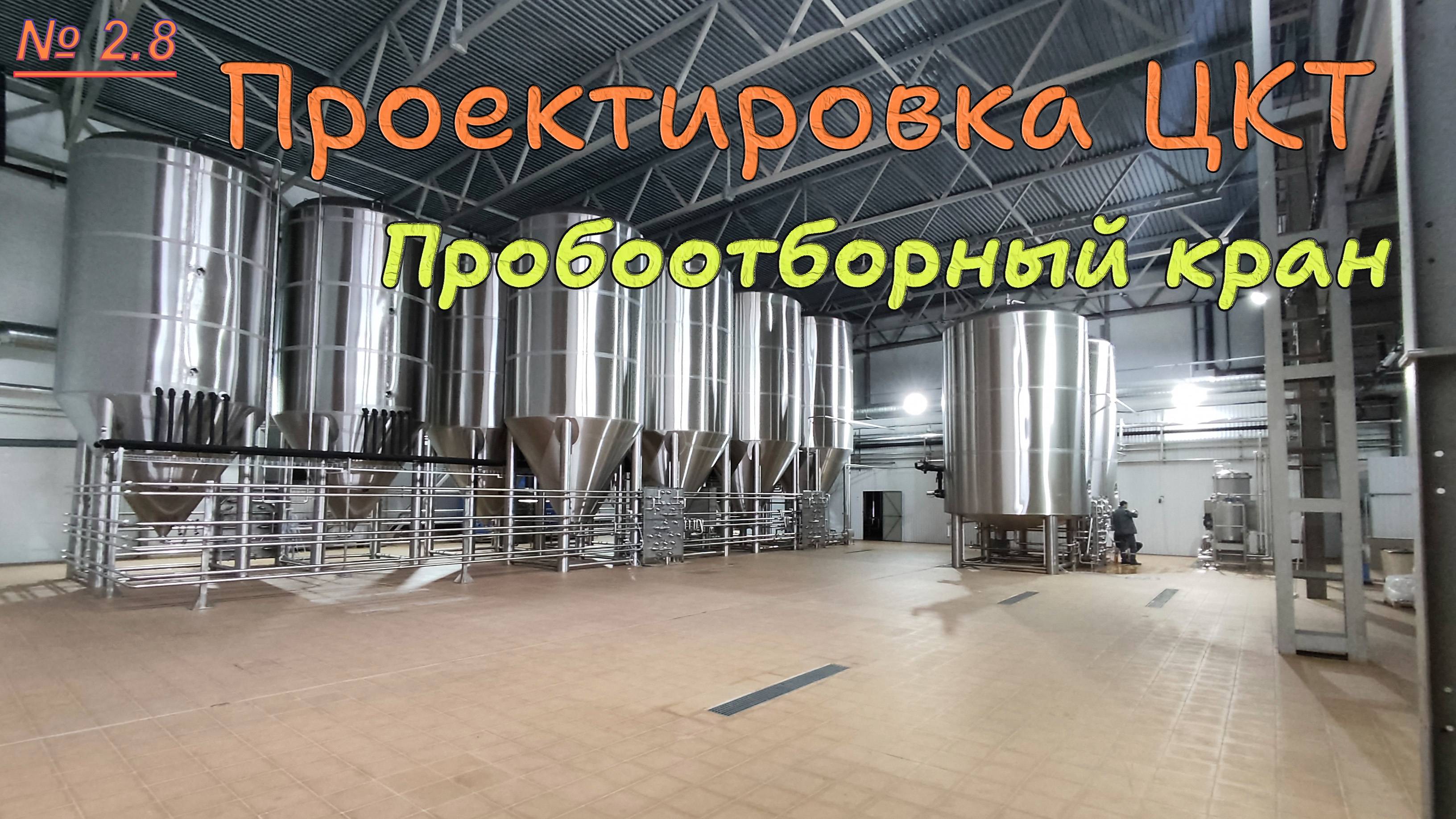 2.8. Проектировка ЦКТ. Пробоотборный кран