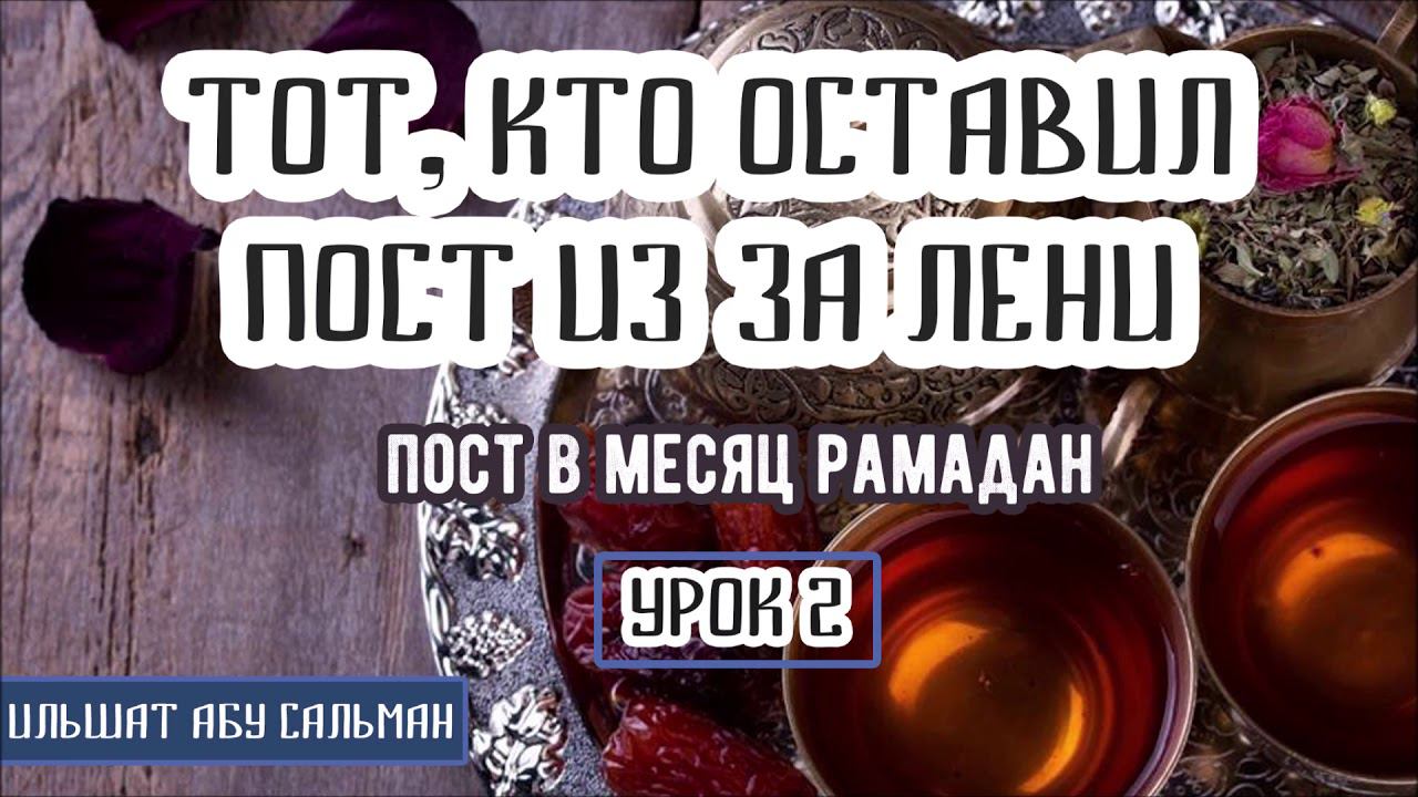 Ильшат Абу Сальман. ТОТ, КТО ОСТАВИЛ ПОСТ ИЗ ЗА ЛЕНИ. УРОК 2