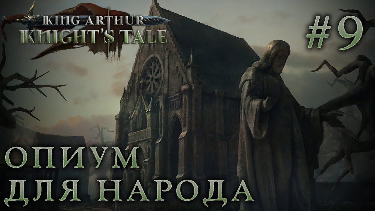 ПРОХОЖДЕНИЕ KING ARTHUR: KNIGHT'S TALE: Опиум для народа #9