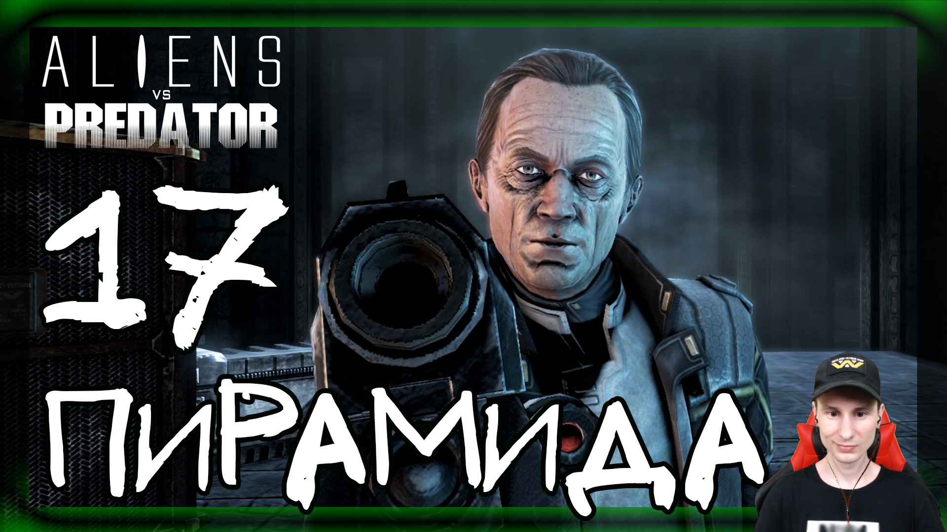 Aliens vs Predator ➤ Десантник: Пирамида (Финал) #17 ► Прохождение на русском