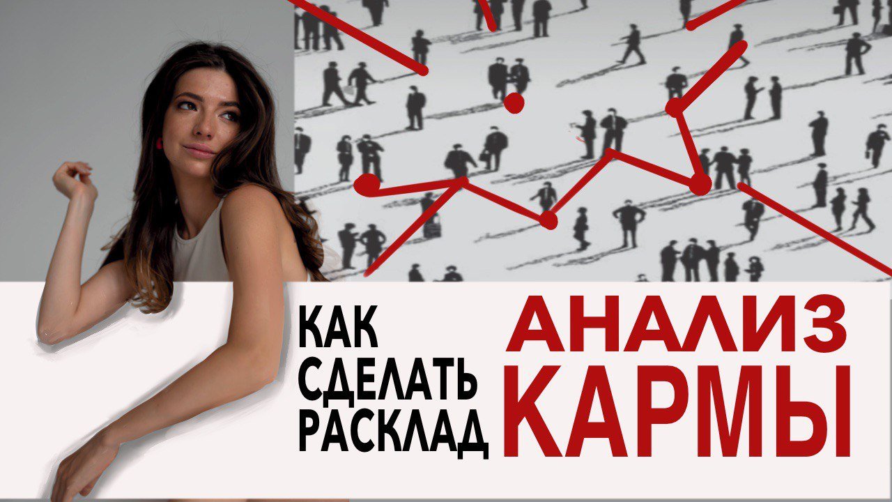 Как делать расклад на таро «Анализ кармы"