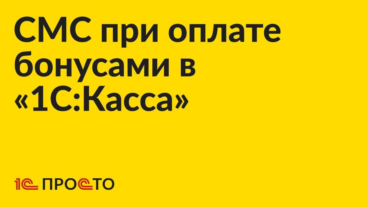 Инструкция по настройке СМС оповещений при оплате бонусами в «1С:Касса»
