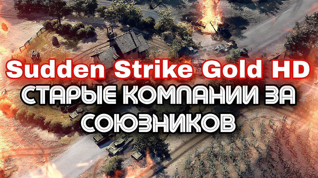 Sudden Strike Gold HD - Союзники, миссия 12