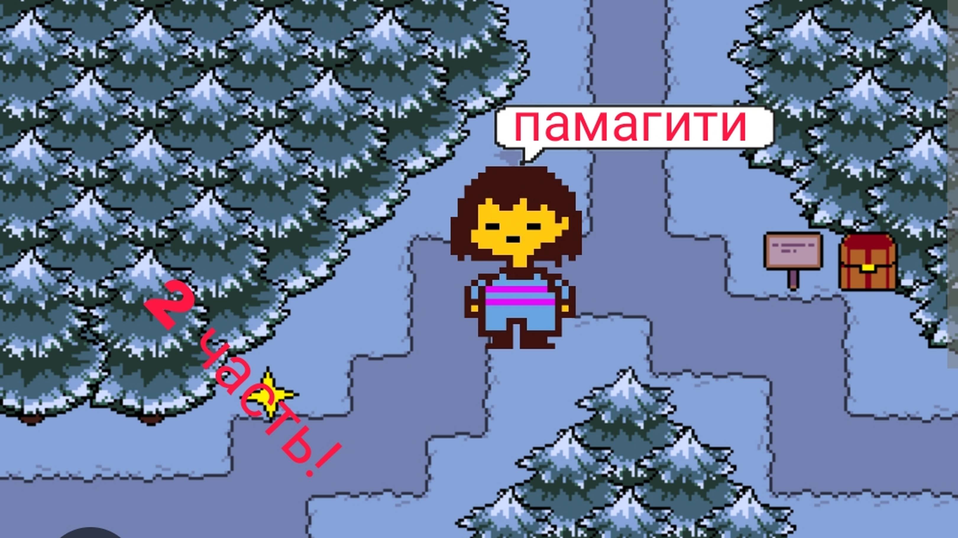 Играю в Undertale !!! 2 часть