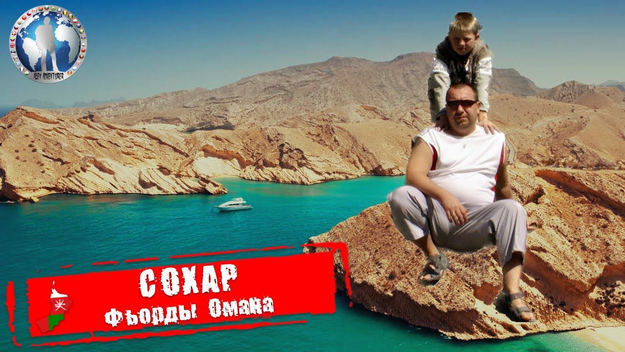 Сохар 🇴🇲 Оман. Фьорды. Прибрежная красота 💯Алекс Авантюрист