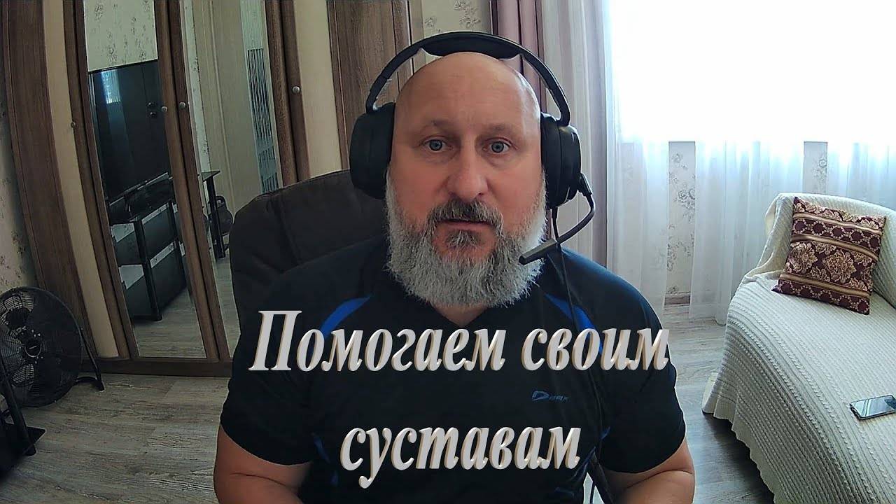Помоги своим суставам