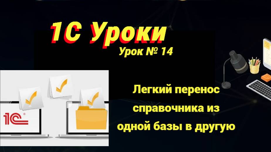 Урок №14: Легкий перенос справочника из одной базы в другую (программирование и администрирование)