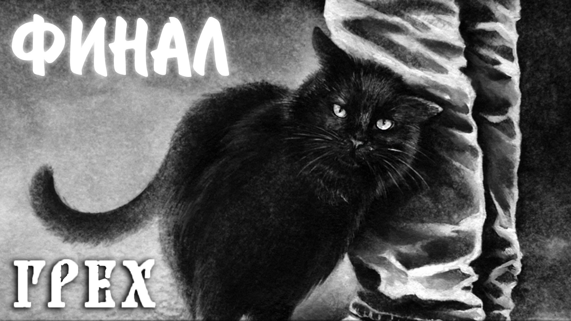 The Sin/Грех #9 - ФИНАЛ