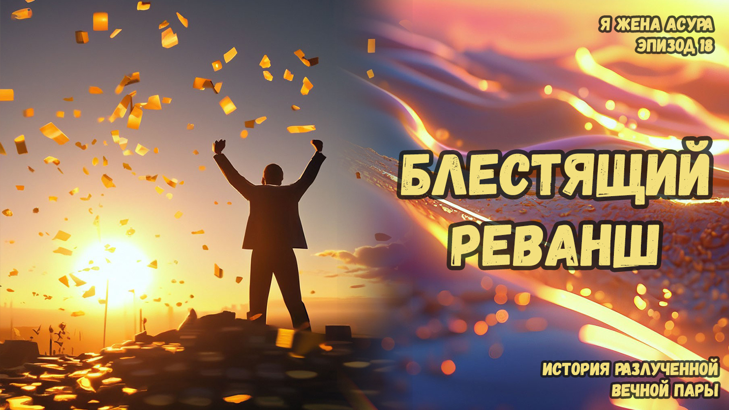 §18. Блестящий реванш. Я жена асура