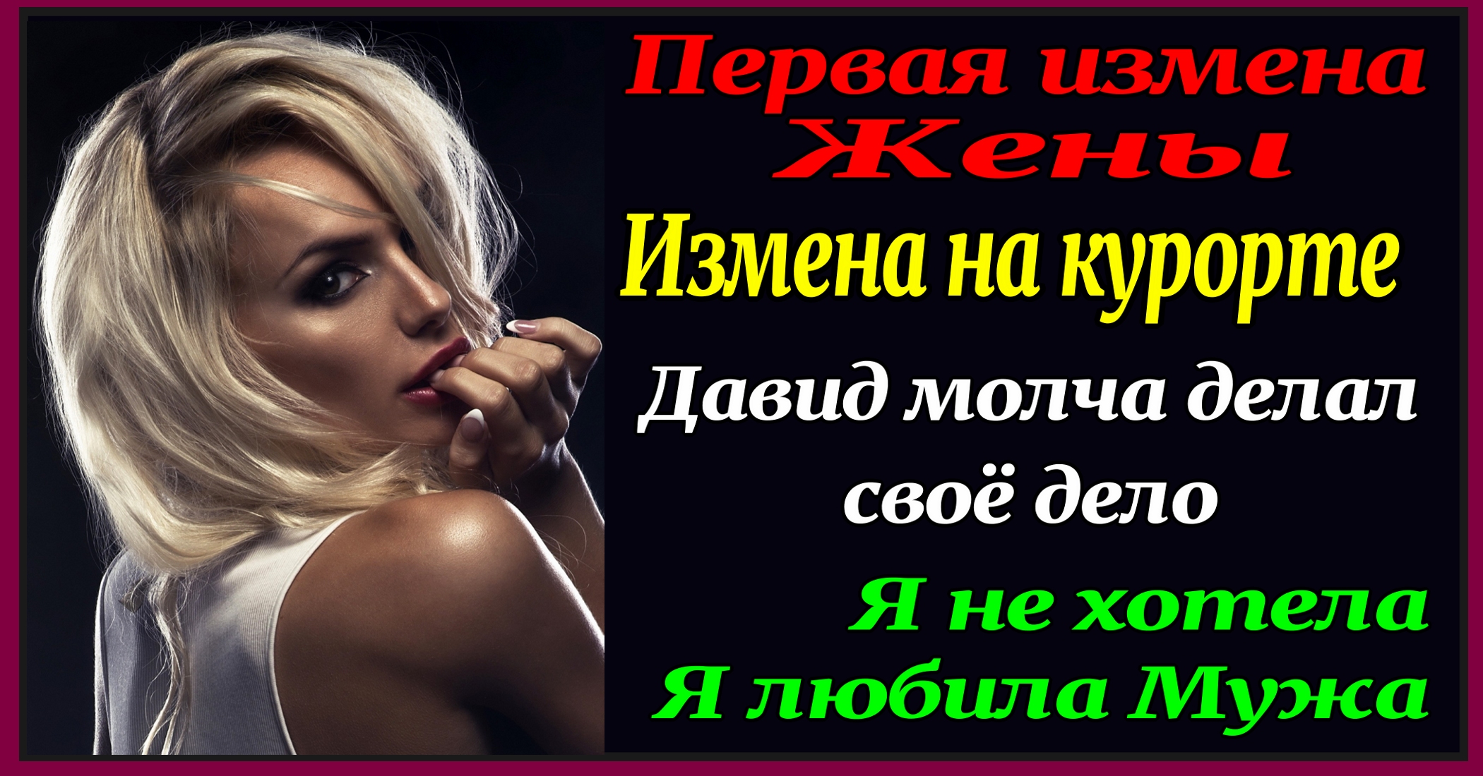 42минуты. Измена на курорте. Первая измена Жены. Алекс Смернов. Рассказ для взрослых. Жена изменила