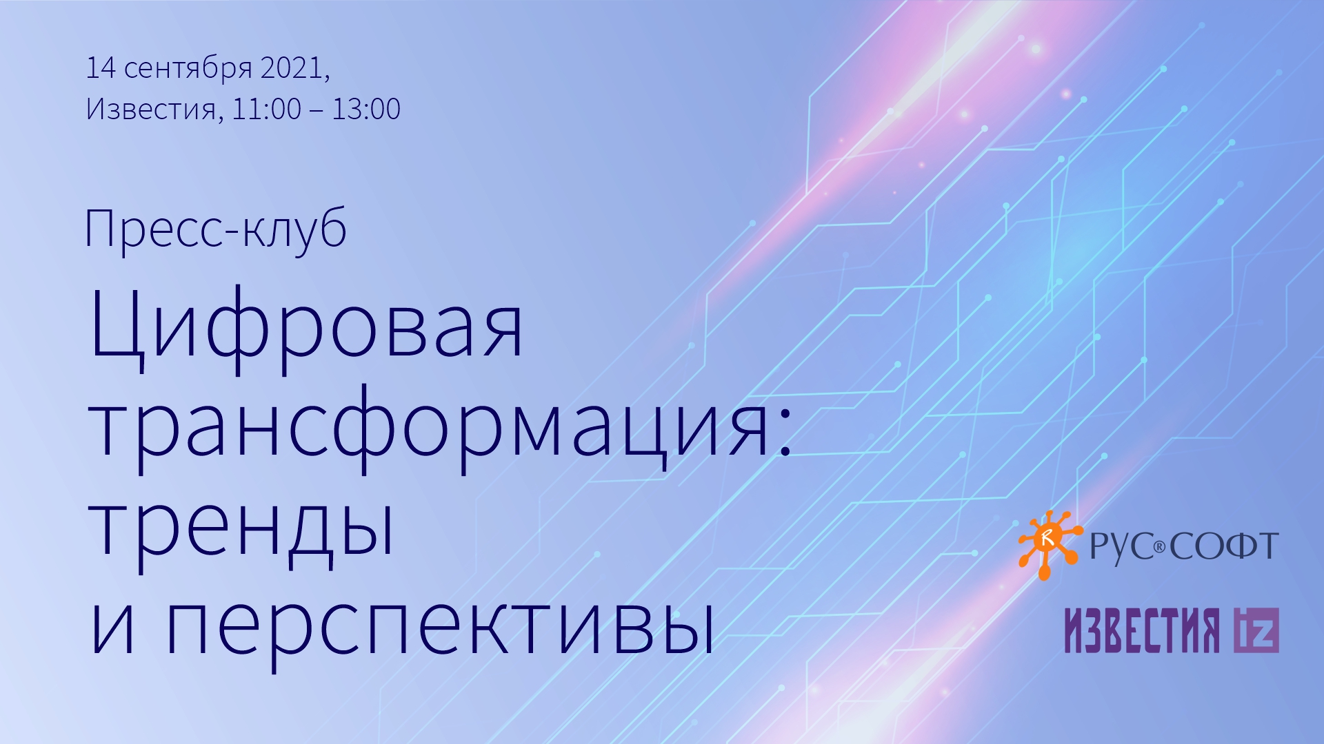 "Цифровая трансформация: тренды и перспективы". Пресс-клуб РУССОФТ 14 сентября 2021