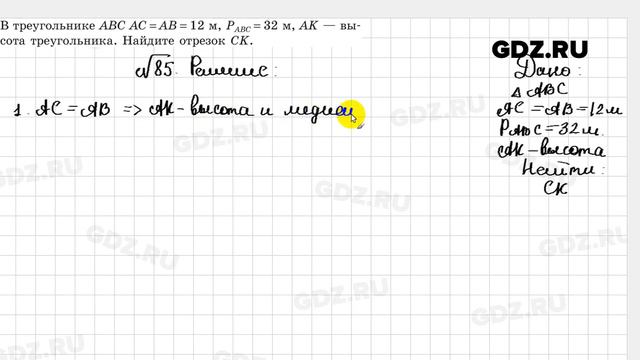 № 85 - Геометрия 7 класс Казаков