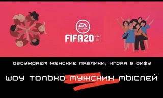 «МУЖСКОЕ ШОУ» // ОБСУЖДАЕМ ЦИТАТЫ ИЗ ЖЕНСКИХ ПАБЛИКОВ, ИГРАЯ В ФИФУ