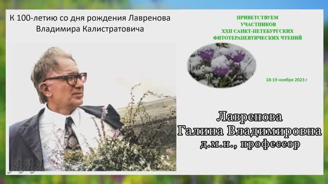 К столетию В.К. Лавренова. Проф. Лавренова Г.В.