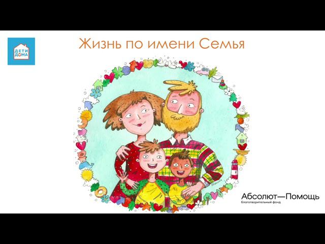 Беседа 7  Адаптация  Личный опыт семьи  Беседа с приемной мамой