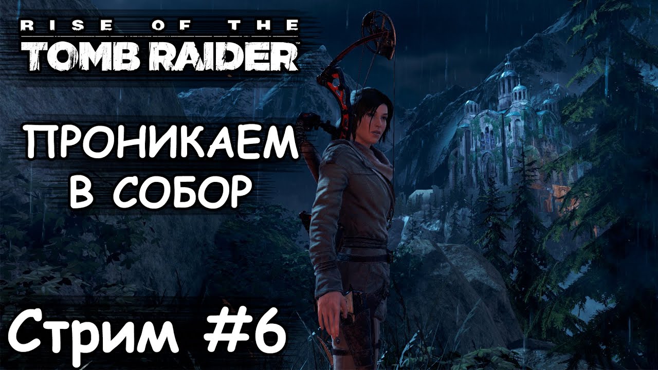 Вламываемся в собор - Rise of the Tomb Raider #6