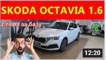 а хотите SKODA OCTAVIA с движком 1.6 за 2.0 ляма ₽  тогда вам сюда
