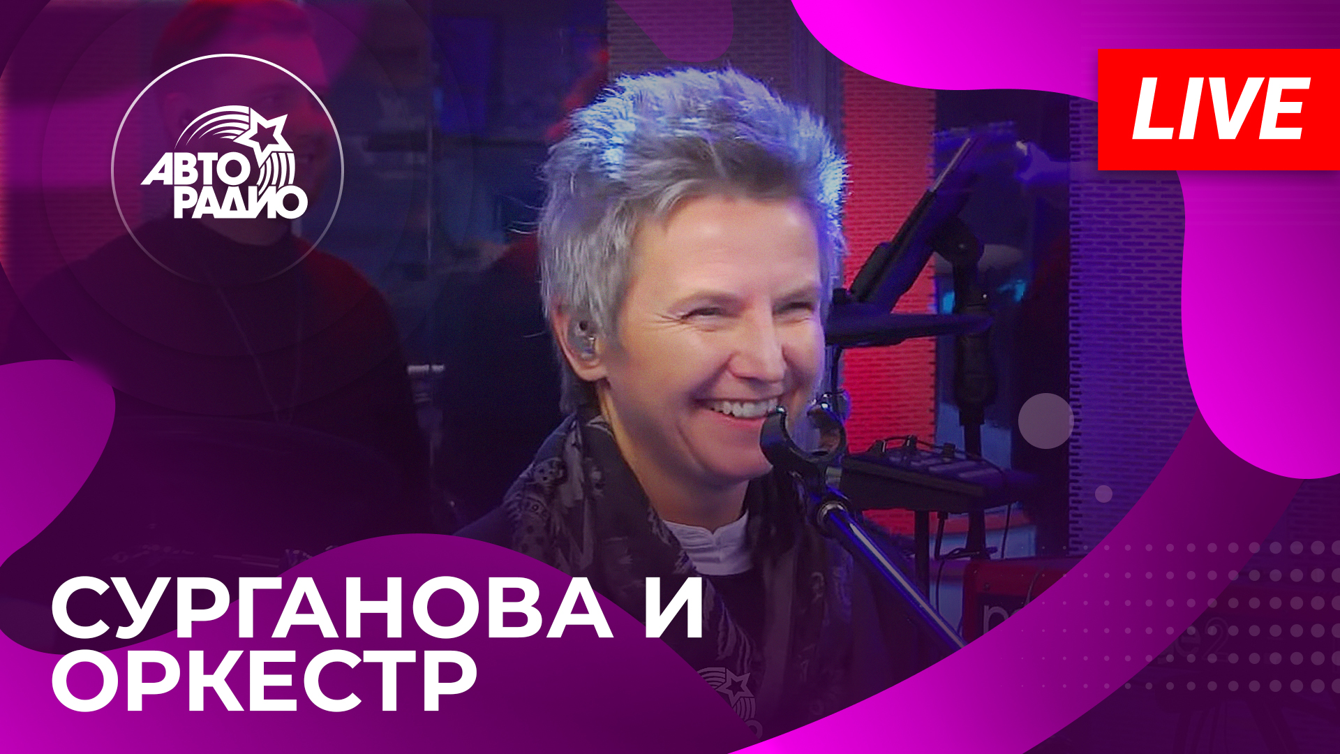 Сурганова и Оркестр с живым концертом на Авторадио (2023)!