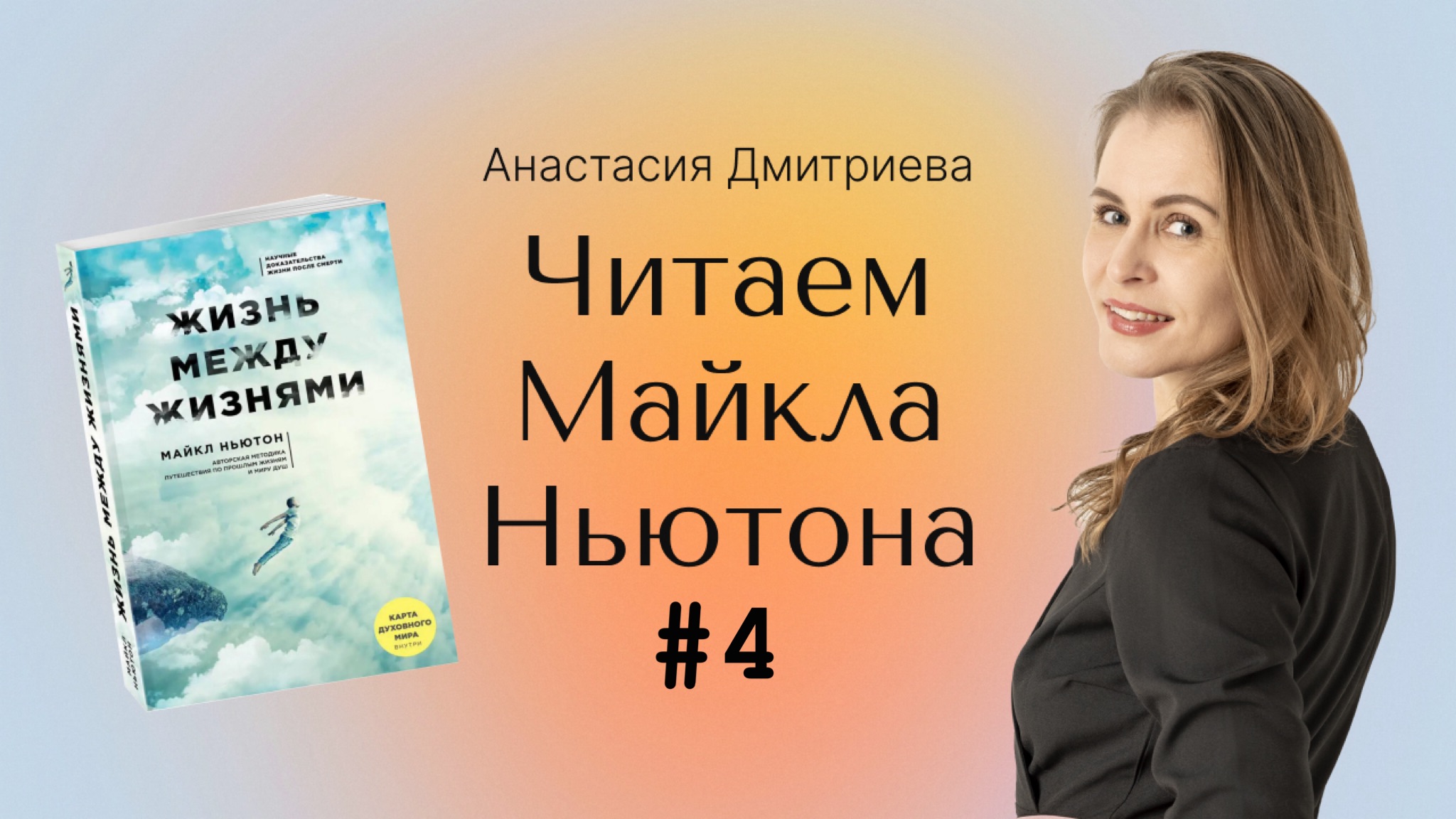 Как вспомнить свои прошлые жизни #4 Читаем Майкла Ньютона