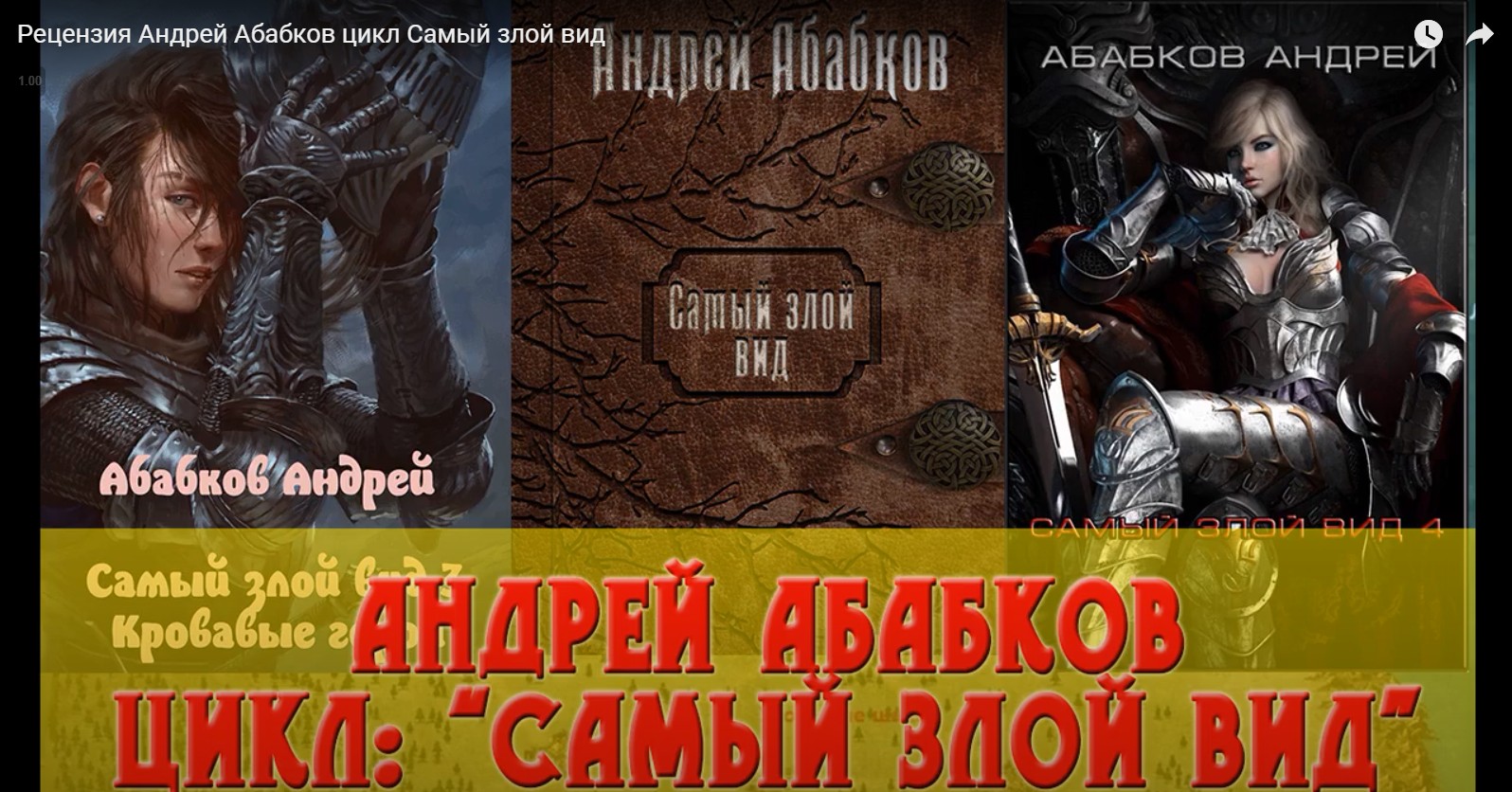 Рецензия Андрей Абабков цикл Самый злой вид.mp4